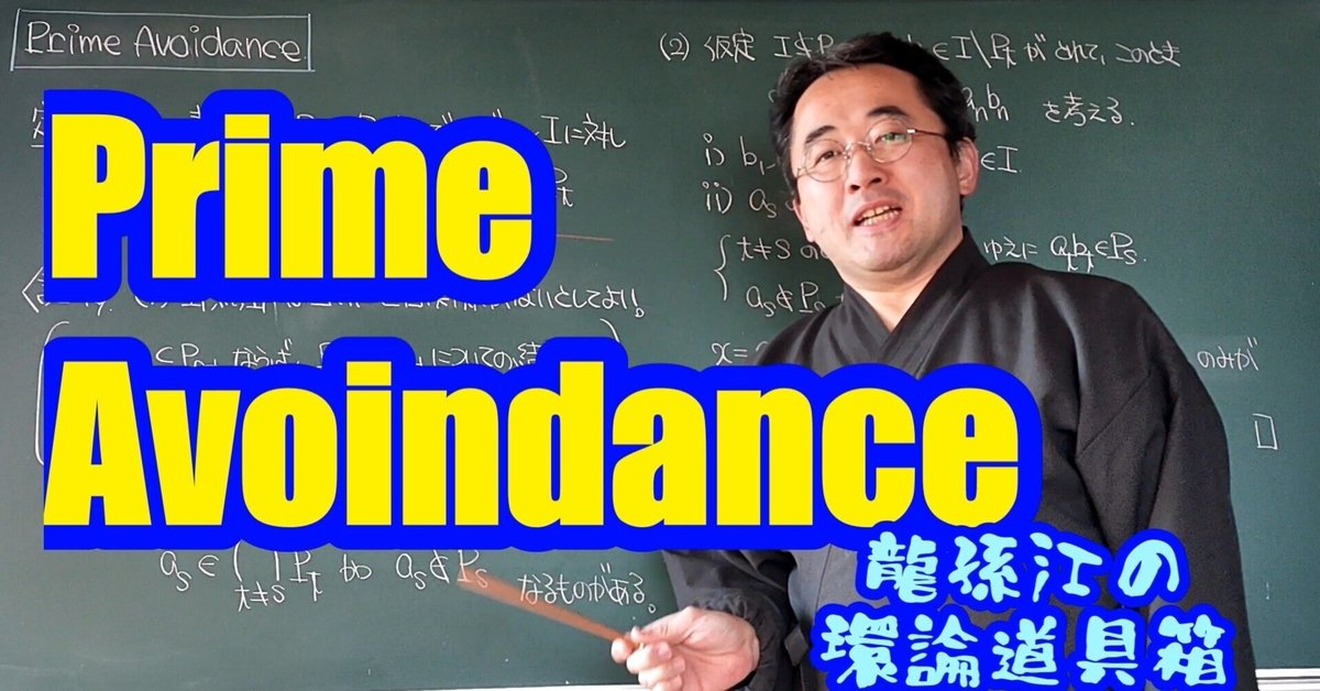 Prime Avoidance〈龍孫江の環論道具箱〉｜龍孫江（りゅうそんこう）