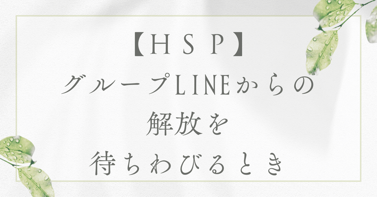 HSP🌱繊細さんがグループLINEからの解放を待ちわびるとき｜わたねこ｜HSPなアラフィフおばちゃんの学び直し