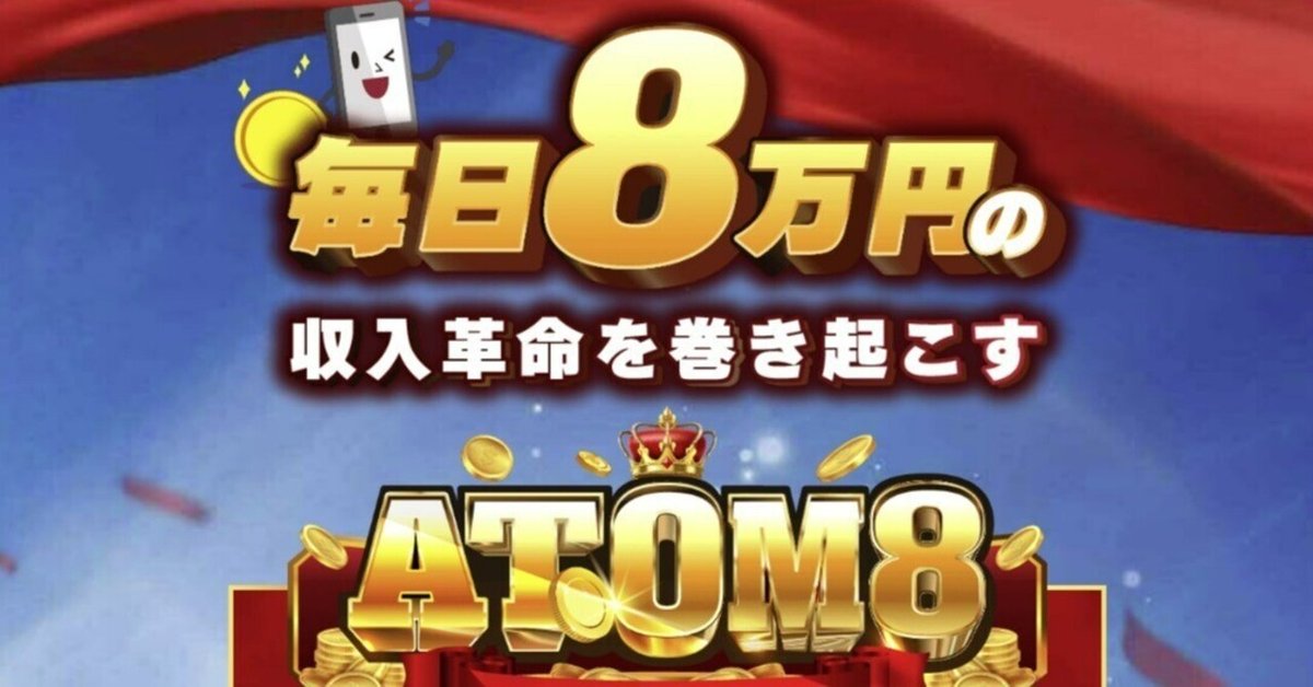 ATOM8(アトムエイト)の評判や口コミとは？怪しい副業詐欺ではないか調査｜副業の口コミ評判レビュー！怪しい詐欺を撲滅します