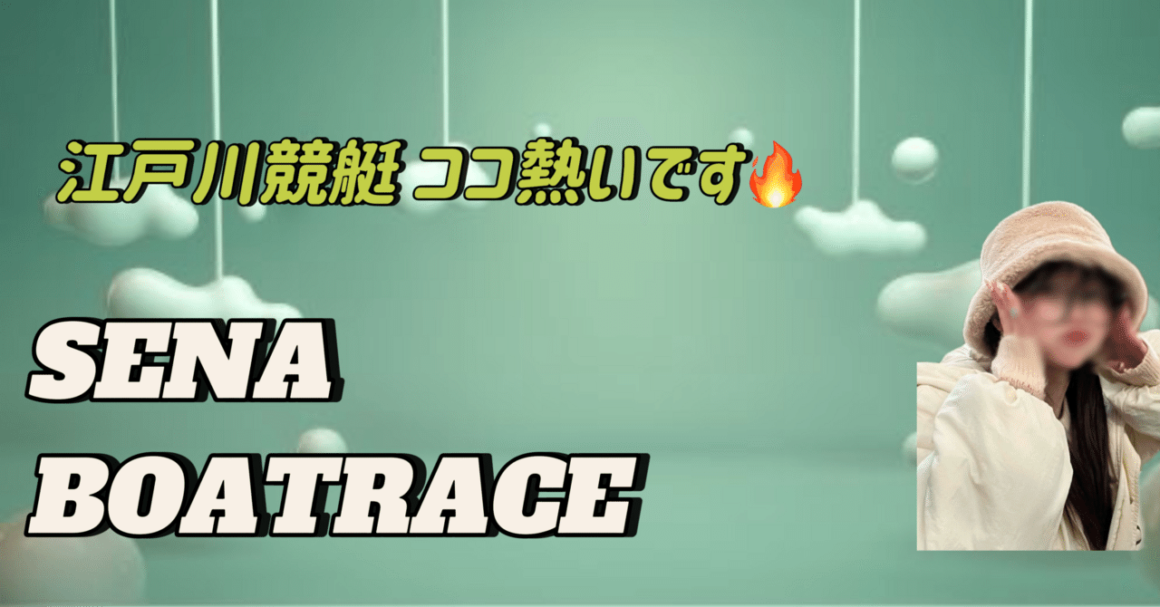 江戸川10R15時06分〆｜SENA