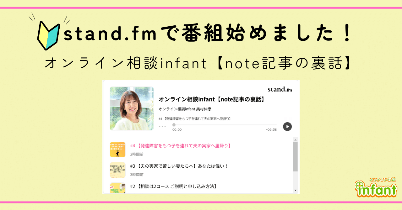 stand.fmで番組始めました！オンライン相談infant【note記事の裏話】｜奥村仲恵＠オンライン相談infantカウンセラー【発達障害児のママを支えて20年】公認心理師・看護師