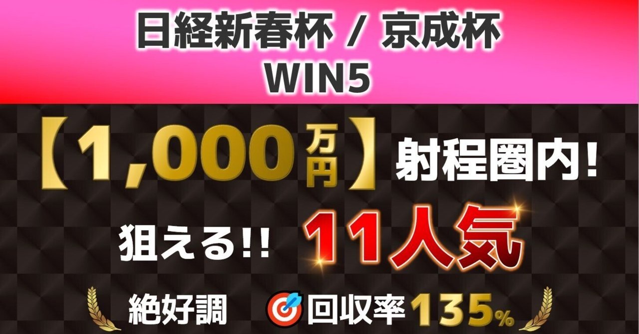 【日経新春杯／京成杯／WIN5】2025/1/19 最終予想 ／ 狙える！11人気 ／ 絶好調！回収率135%｜サクラゴン
