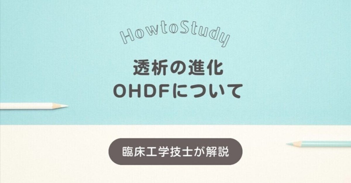 透析の進化：OHDF（オンライン血液透析濾過）について｜透析に向き合う🏥臨床工学技士の学び