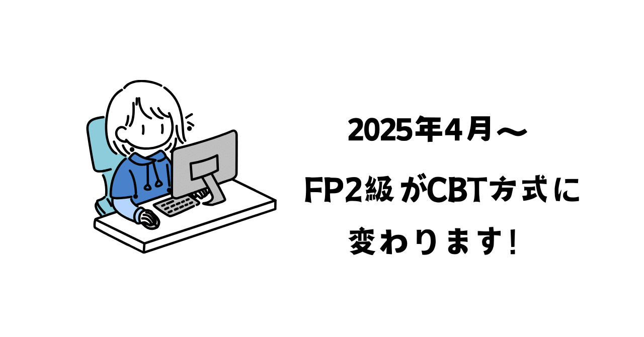 FP2級はCBT方式に変わります。ポイントと注意事項について｜FPとITの二刀流おじさん