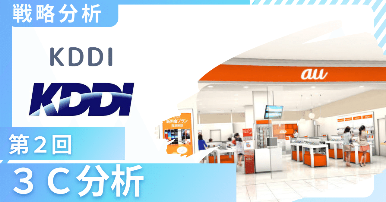 【KDDI戦略分析②】通信業界の顧客ニーズと競合｜戦略分析ラボ