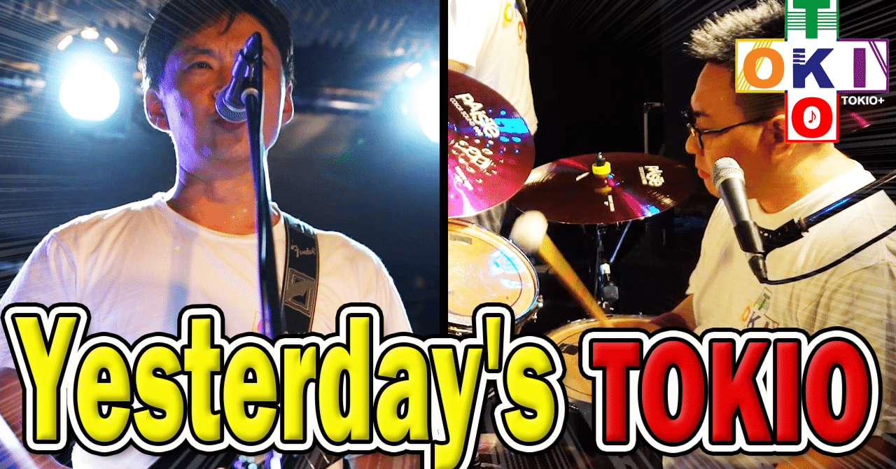 M14「Yesterday's」2024/10/13 TOKIOデビュー30周年記念コピバンライブ｜TOKIO＋／トキプラ(TOKIOのコピーバンド)