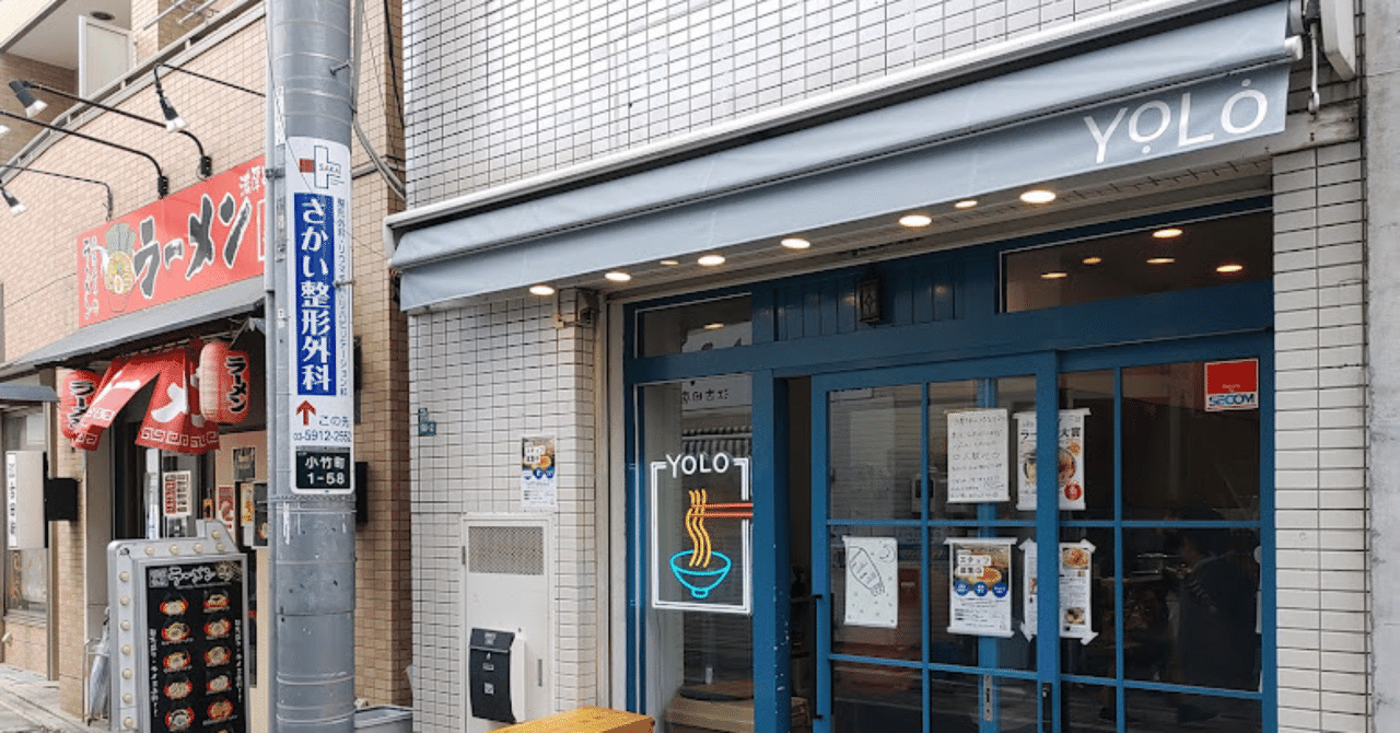 【横浜豚骨醤油ラーメンYOLO】江古田｜やまピー