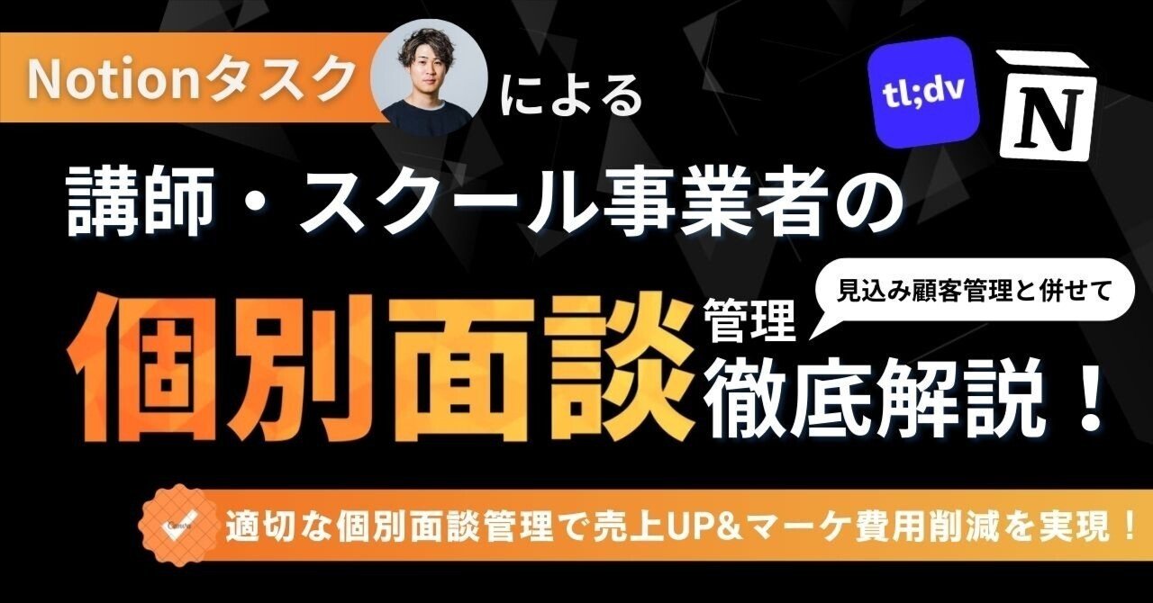 やるだけで成約率がアップする個別面談管理解説！｜Motoki | Notionで、ビジネスを加速