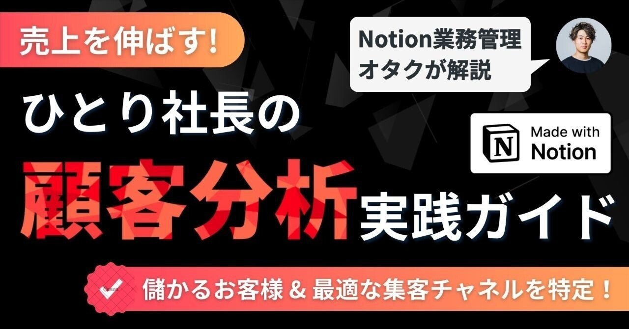 売上を伸ばす！ひとり社長の顧客分析実践ガイド｜Motoki | Notionで、ビジネスを加速