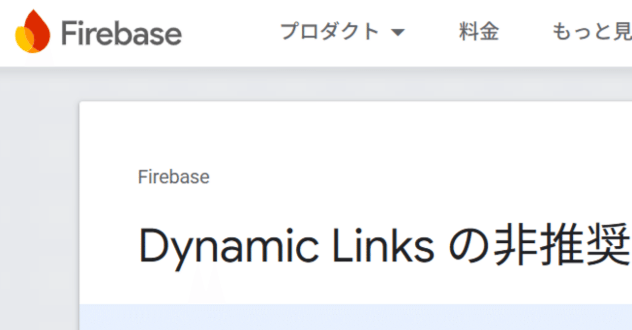 Firebase Dynamic LinksからAppsFlyerへの移行 ～ ディープリンクの代替サービスならAppsFlyerへ（無料プランあり）｜中 毬瑛 Marie Naka