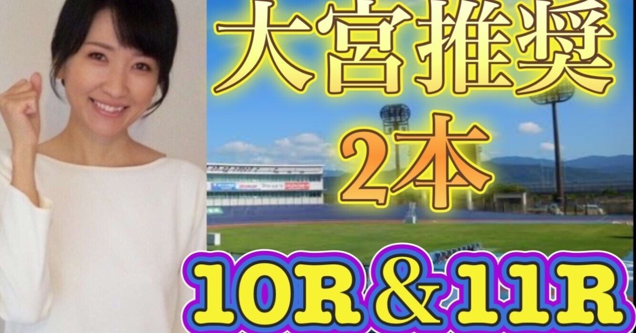 大宮推奨2本【10R＆11R】｜サテライト典子【ボートレース典子ch】