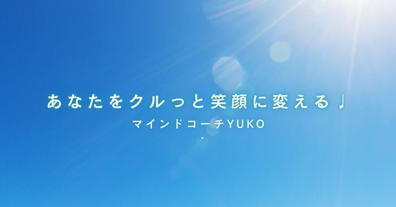 みんなをクルっと笑顔に変えるマインドコーチYUKO｜note