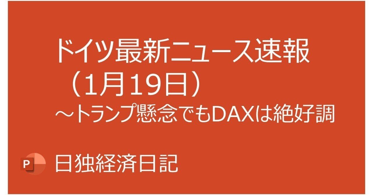 ドイツ最新ニュース速報（1月19日）～トランプ懸念でもDAXは絶好調｜Nobuo Date