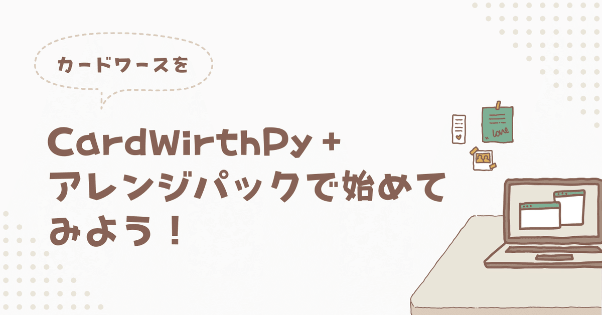 カードワースをCardWirthPy＋アレンジパックで始めてみよう！｜倉津 日和