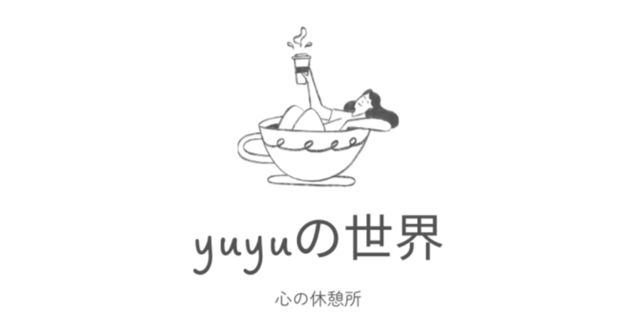 はじめてのnote｜yuyu