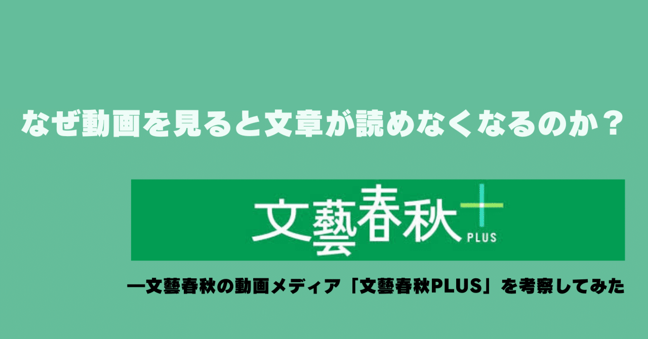 なぜ動画を見ると文章が読めなくなるのか？ ―文藝春秋の動画メディア「文藝春秋PLUS」を考察してみた｜Jun Ikematsu / 池松潤