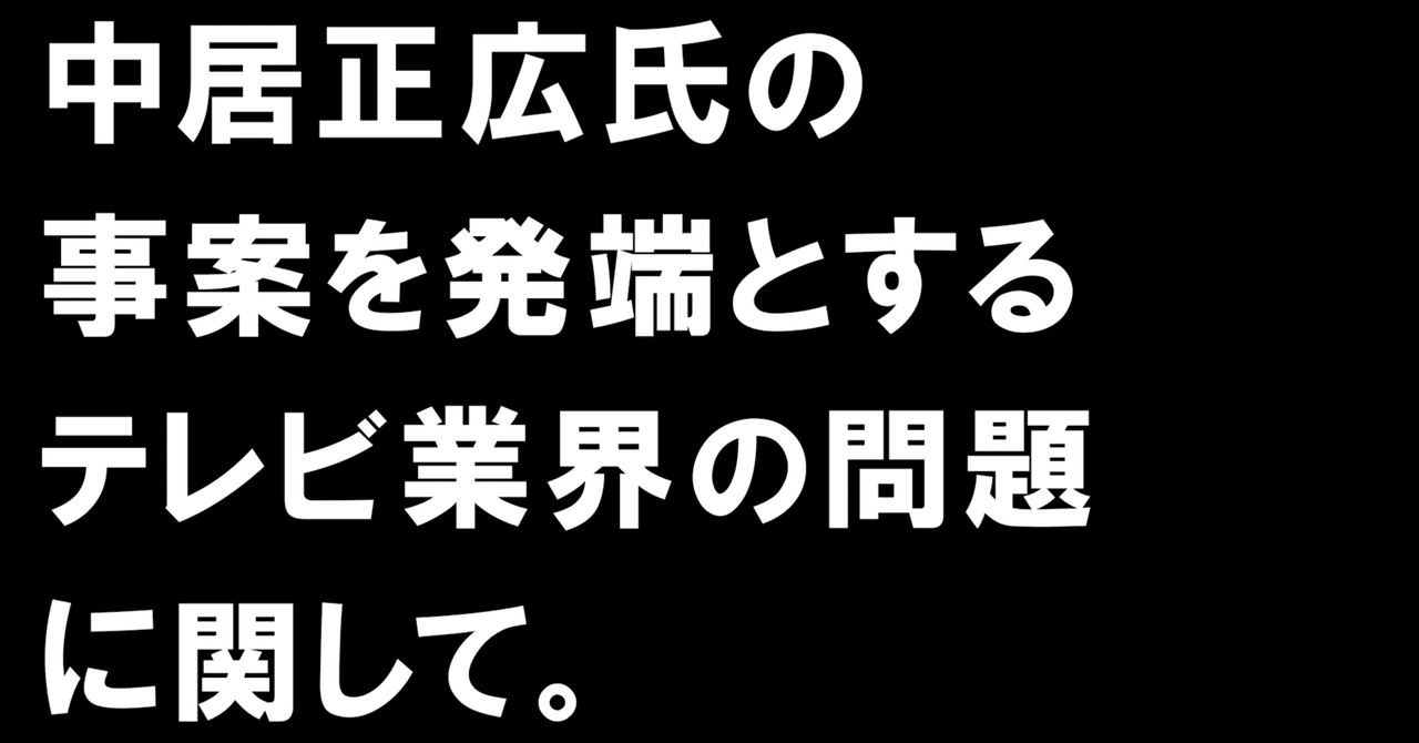 中居正広氏の事案を発端とするテレビ業界の問題に関して。｜上杉 賢太郎 / Kentaro Uesugi