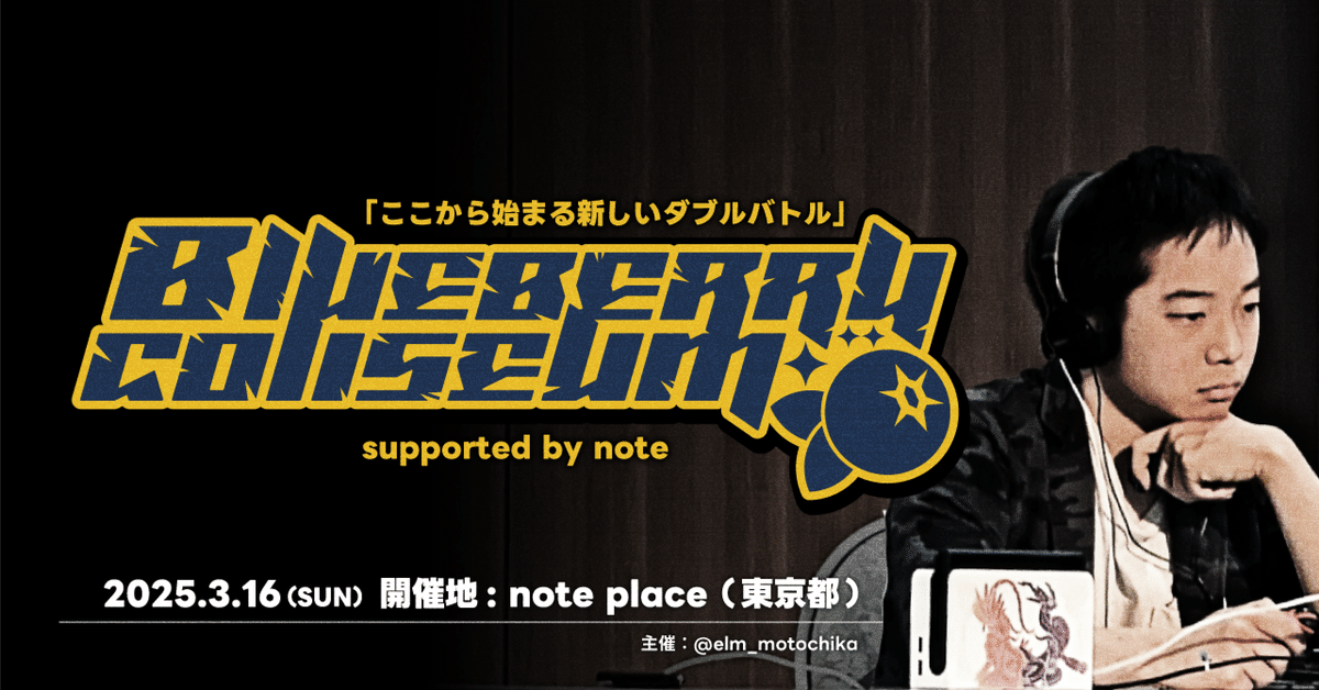 「ブルーベリーコロシアム supported by note」参加者募集要項｜エルム