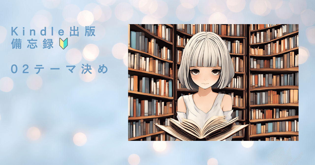 02 Kindle出版メモ テーマ決め｜チェルシー