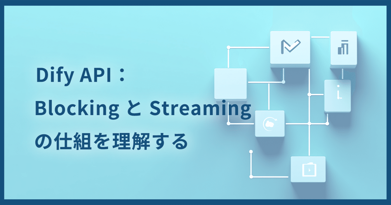 Dify API：Blocking と Streamingの仕組を理解する｜Hiroki Shimada | Polyscape Inc.