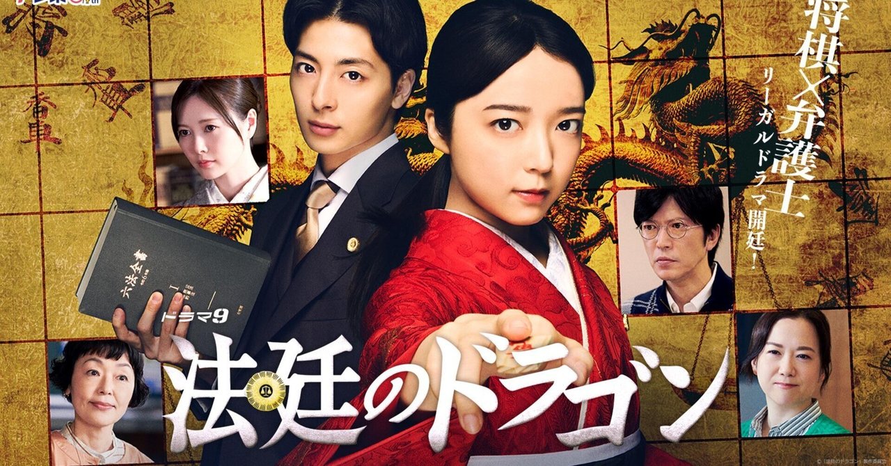 【ドラマ感想文】将棋×法廷、次の一手に期待か！？「法廷のドラゴン」｜chihiro_bt