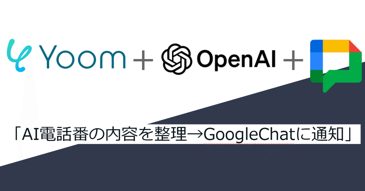 【Yoom×OpenAI×GoogleChat】AI電話番の内容を整理→GoogleChatに通知｜ははのたね公式note