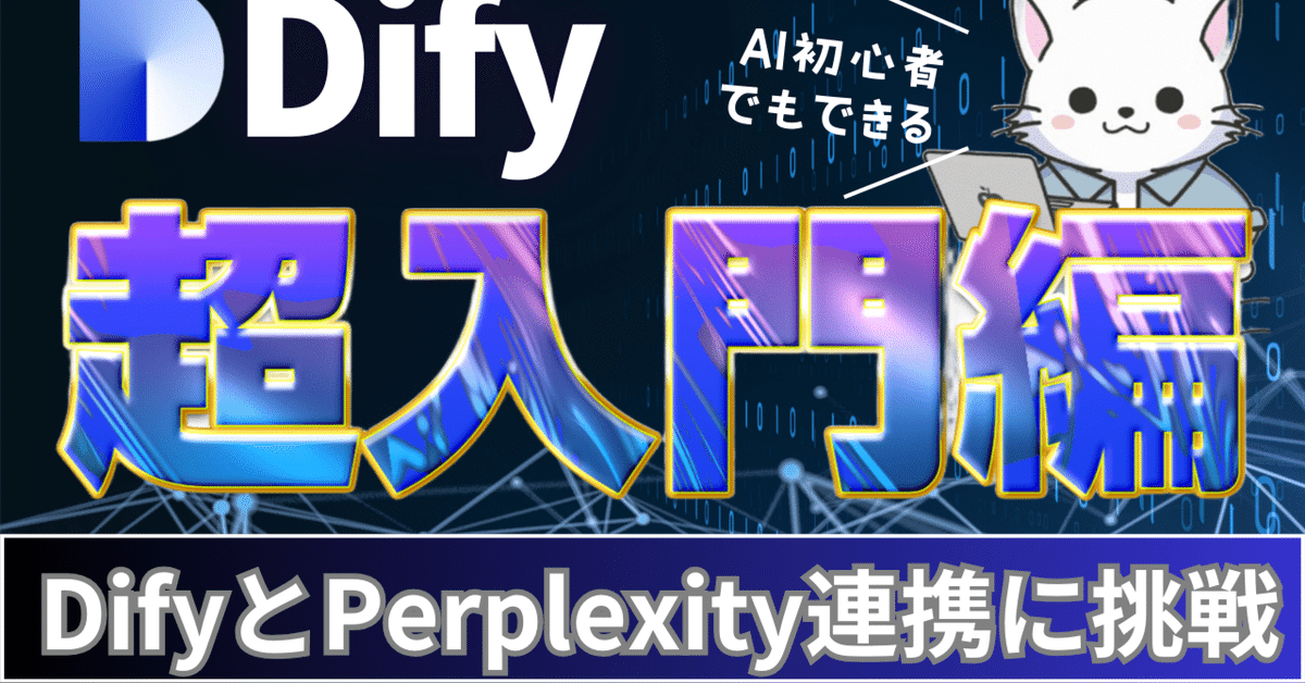 #16【Dify入門】Dify×Perplexity連携挑戦！飲食店検索AIエージェント｜ひろエンジニア社長 / AI大全