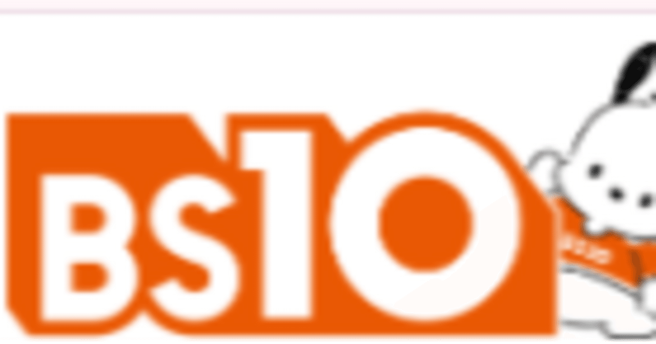 EDCBのトラポン移動と新局(BS10 200ch)追加対応｜みけねこ！ワークス