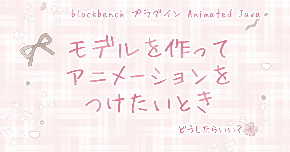【Blockbench Animated Java】｜いぶ
