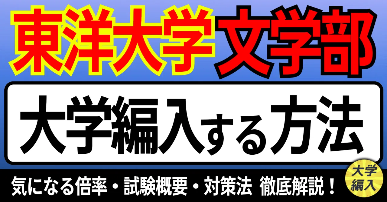 [2026 Academic Year Latest] Toyo University Faculty of Letters Transfer ...