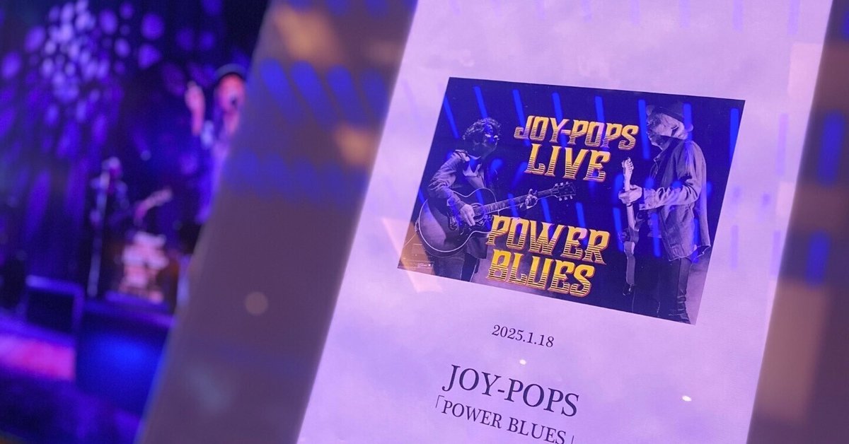 JOY-POPS LIVE 【POWER BLUES】 Billboard Live TOKYO 1st 2nd 2025.1.18 個人的備忘録｜甲殻類ノ揚物