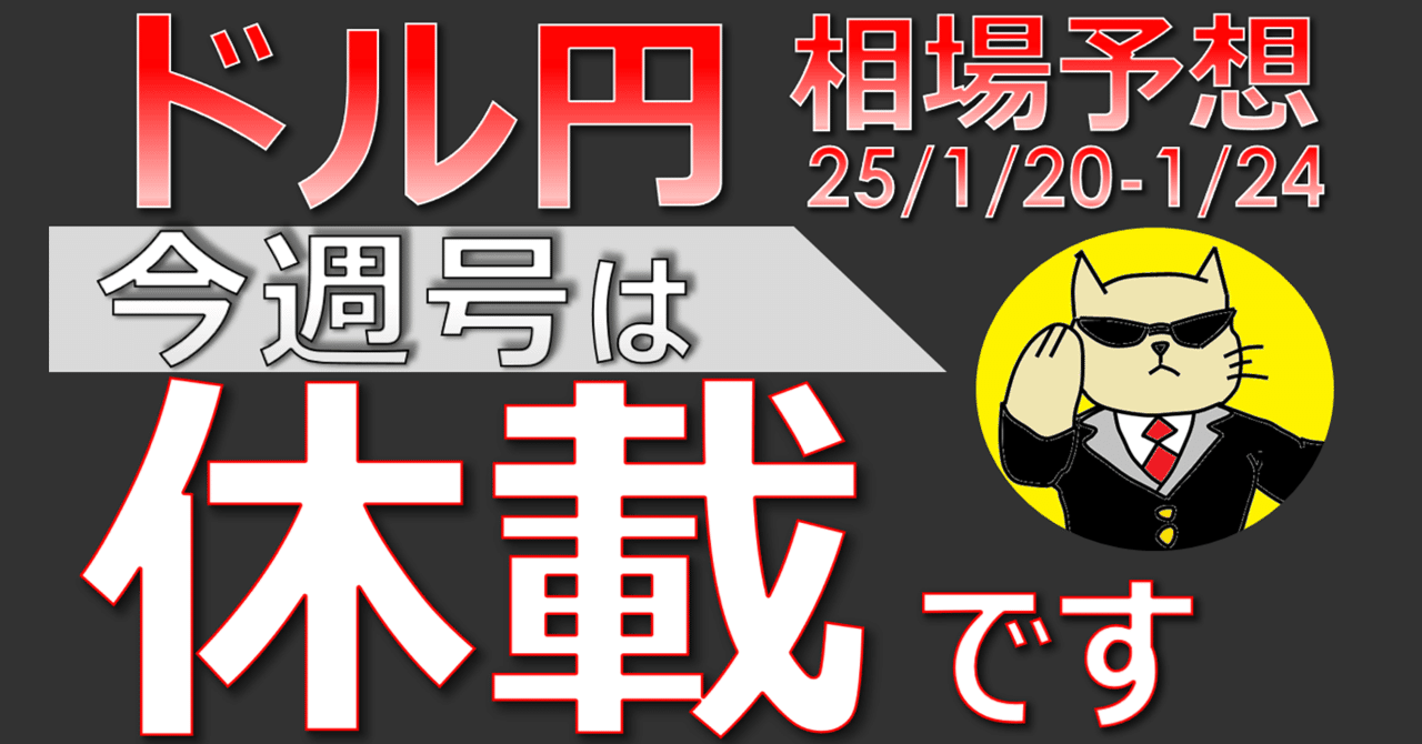 来週の相場見通し（25'1/20-1/24）【FX】→休載です｜Nyao@FXファンダメンタルズ解説