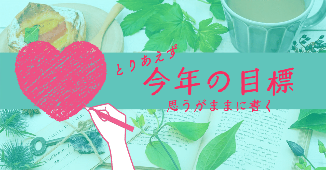 今年の目標を思うがままに書くの回【2025】｜ここの(cocono)｜デジLIG卒