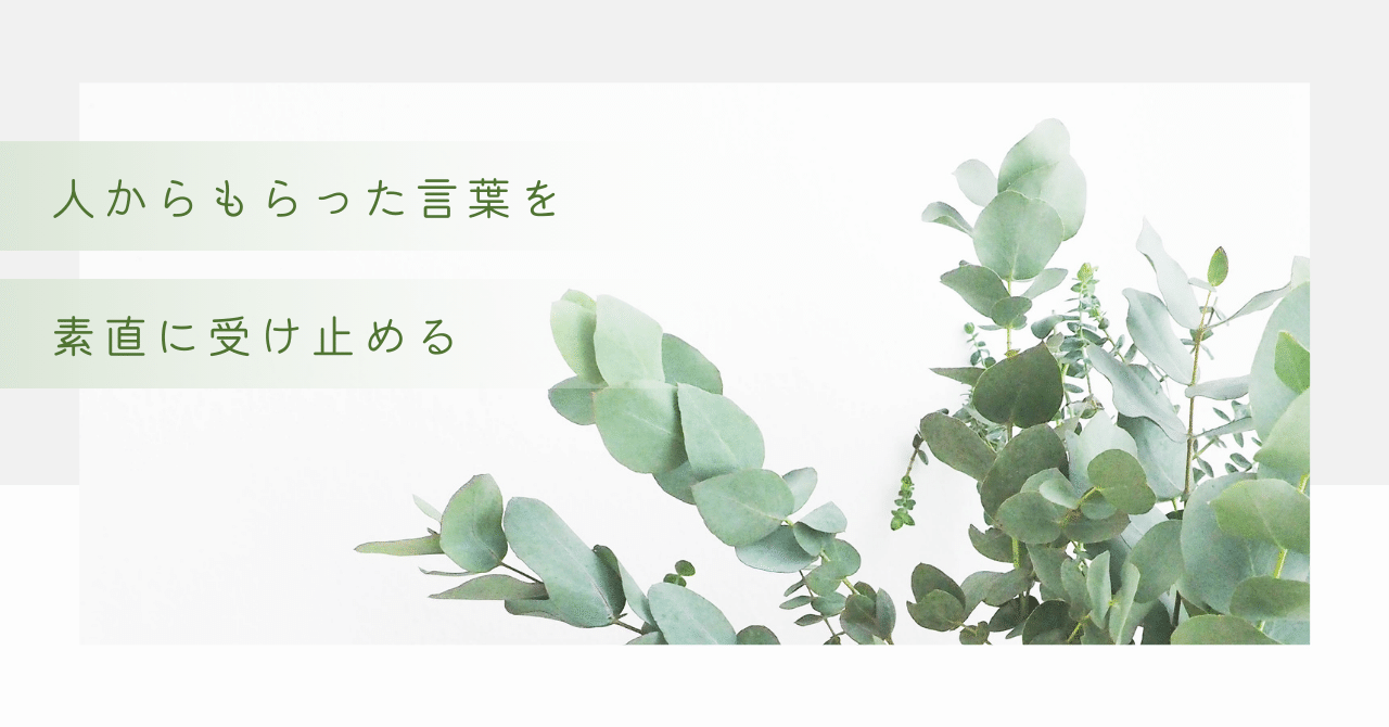 人からもらった言葉を、素直に受け止める｜akkO ｜自分らしく生きる