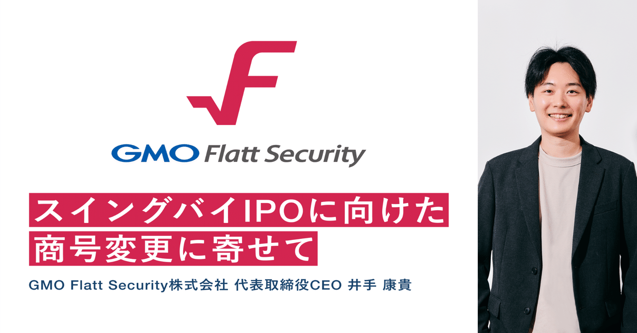 スイングバイIPOへの加速 - GMOインターネットグループとのシナジーで目指すGMO Flatt Securityの新たな未来｜GMO Flatt Security株式会社