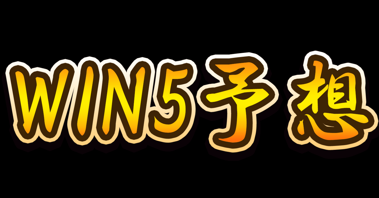 2025年 1月26日 WIN5 キャリーオーバー 雑感｜Minaret(ミナレット）