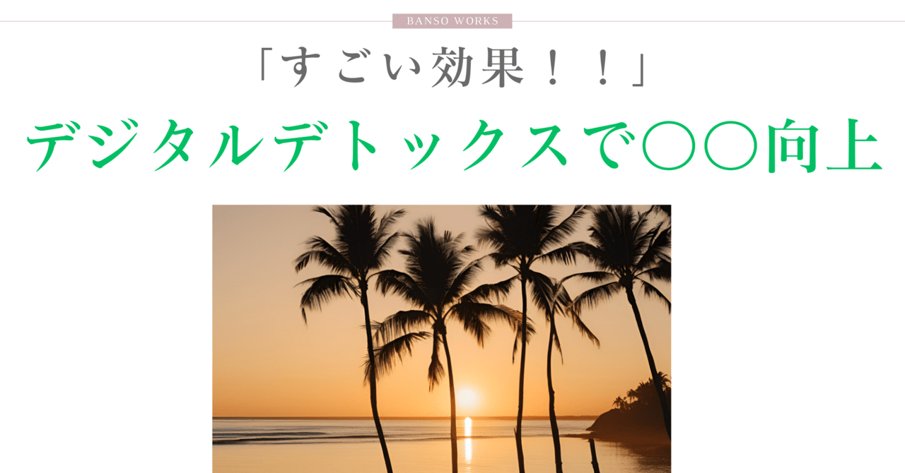 すごい効果！デジタルデトックスすると〇〇が、劇的に向上してしまう件。始めよう。｜りお ライター｜BANSO Works