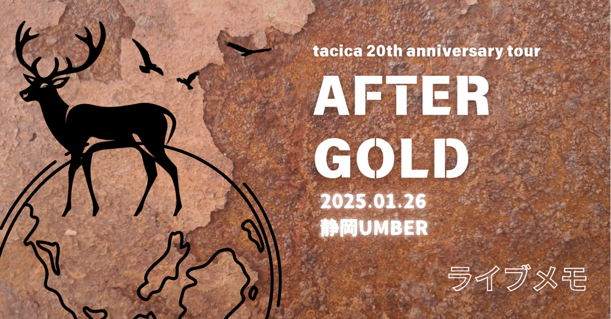 【ネ タ バ レ】【ライブメモ】tacica tour "AFTER GOLD" 2025.01.26 静岡UMBER｜snview