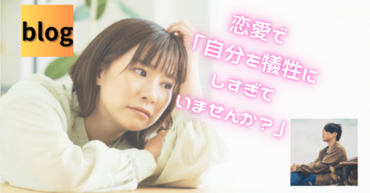 恋愛で「自分を犠牲にしすぎていませんか？」｜伊藤 真吾(Shingo Ito)@恋愛アドバイザー