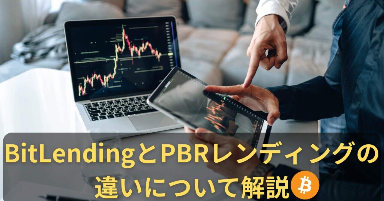 BitLendingとPBRレンディングの違いについて｜でぐみ