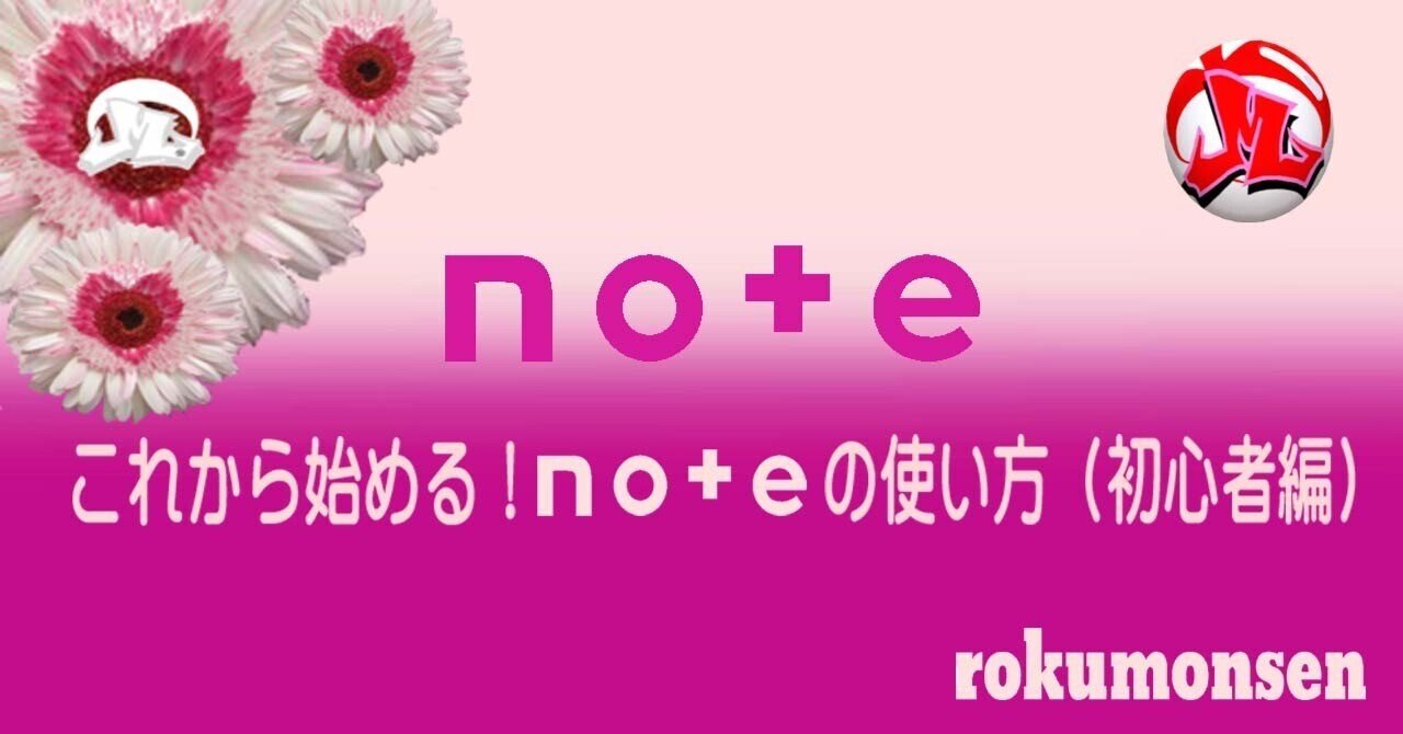 このノート(note)はブログ型SNSです！noteの使い方を学ぼう！｜ろくもんせん | SNS運用x有意義な活用術伝授！