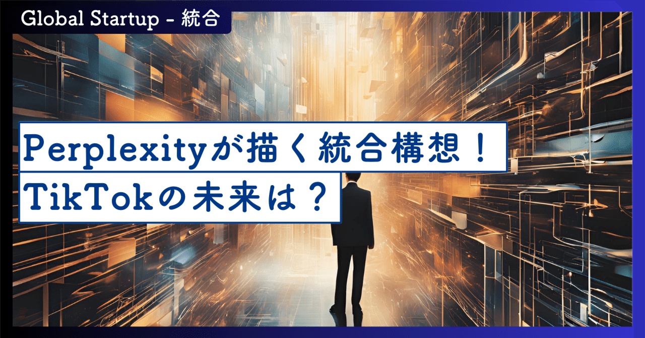 Perplexityが描く統合構想！TikTokの未来は？｜SecondWave