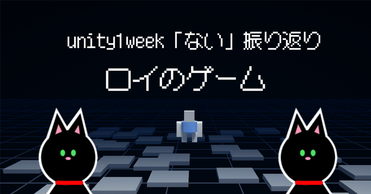 unity1week「ない」振り返り 〜個人開発の強みについて考える〜｜MONDY