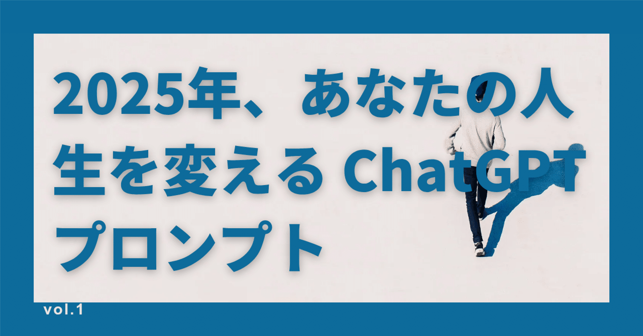 2025年、あなたの人生を変える ChatGPT プロンプト｜S