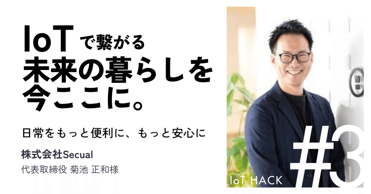 IoT HACK Vo3 株式会社Secualさん｜IoT HACK編集部