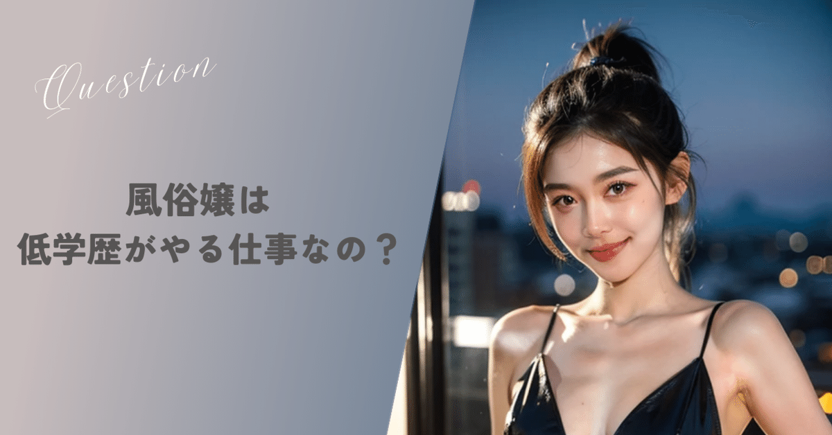 風俗嬢は低学歴がやる仕事なの？｜Rumi Kusunoki