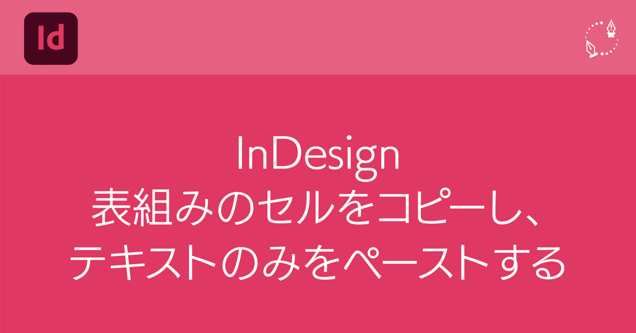 InDesign：表組みのセルをコピーし、テキストのみをペーストする｜DTP Transit 別館
