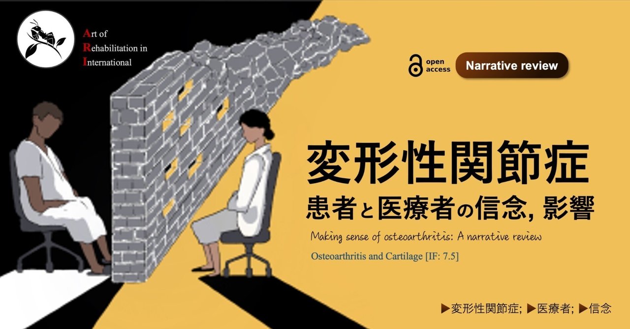 変形性関節症。患者と医療者の信念 影響｜super Human 理学療法士／保健学博士 Phd
