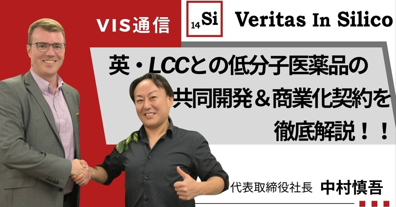 英・LCCとの低分子医薬品の共同開発＆商業化契約を徹底解説！｜中村 慎吾 | Veritas In Silico