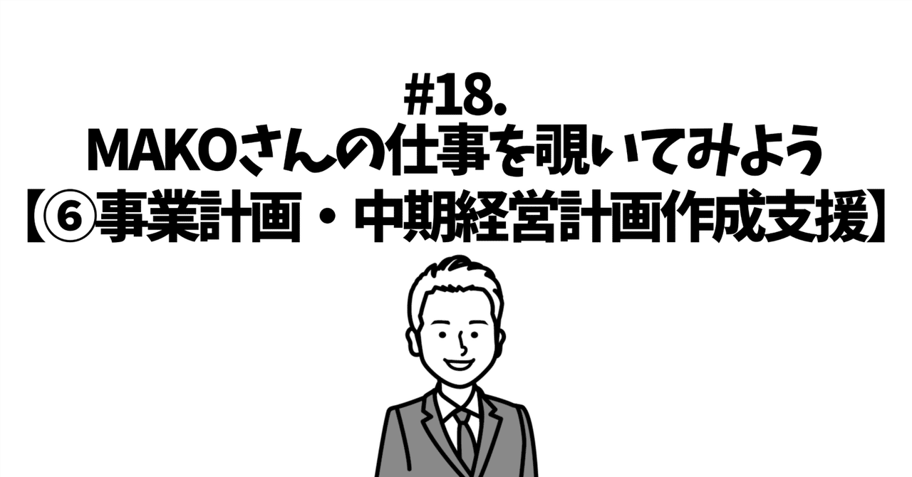 #18.MAKOさんの仕事を覗いてみよう 【⑥事業計画・中期経営計画作成支援】｜離職防止コーチMAKOさん⭐︎フォロバ100%⭐︎平日毎日投稿⭐︎